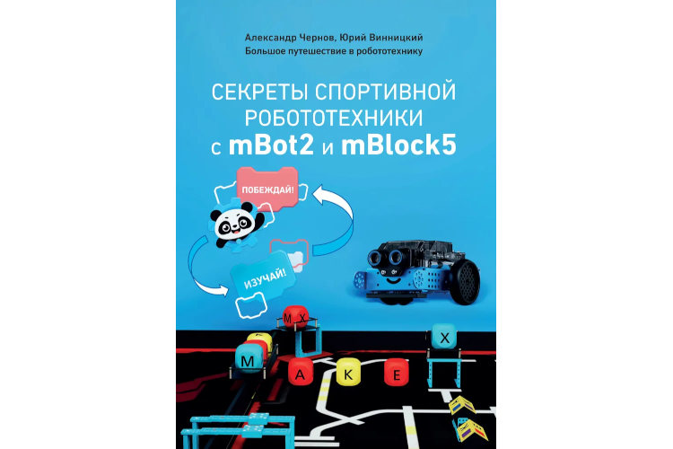 Методическое пособие «Секреты спортивной робототехники с mBot2 и ...